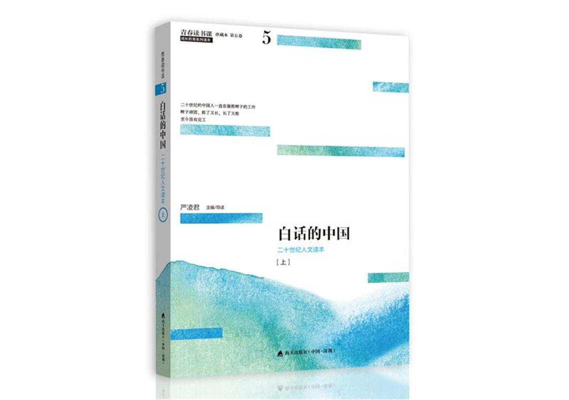 青春读书课（珍藏本）第五卷：白话的中国 二十世纪人文读本 [上] 9787550721845