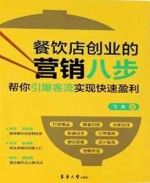 餐饮店创业的营销八步