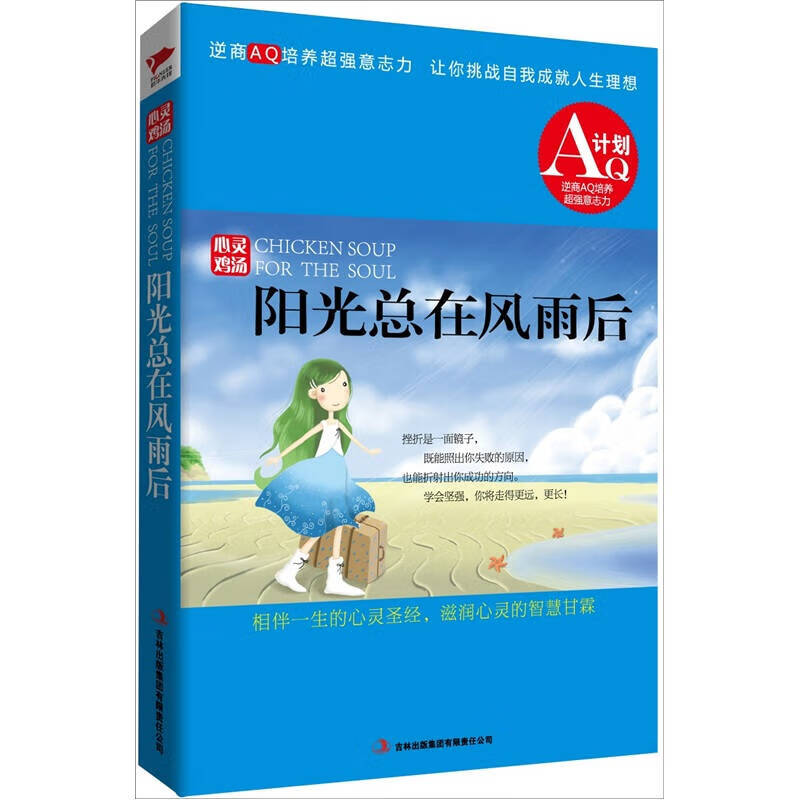 心灵鸡汤 阳光总在风雨后【特惠】