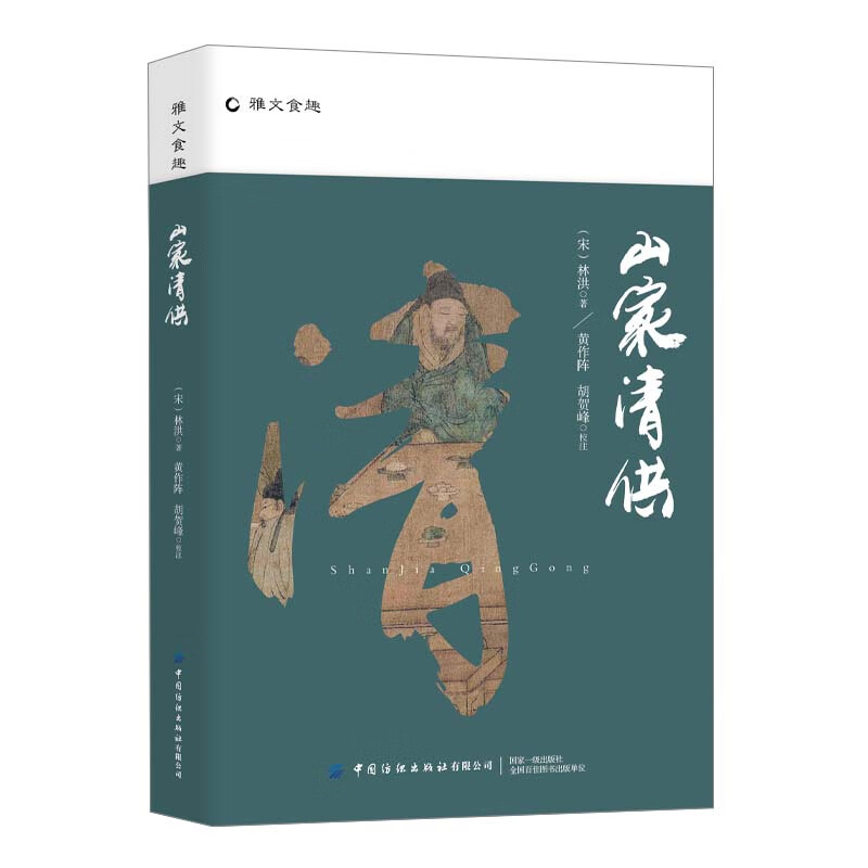 山家清供/雅文食趣