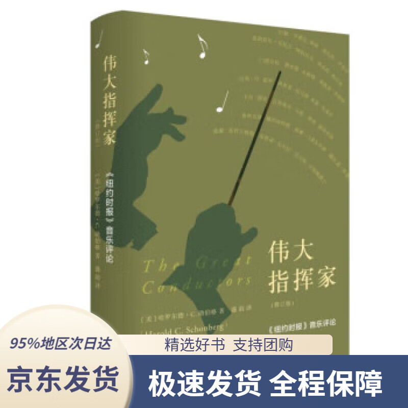 【 京东配送 支持团购】伟大指挥家 《纽约时报》音乐评论