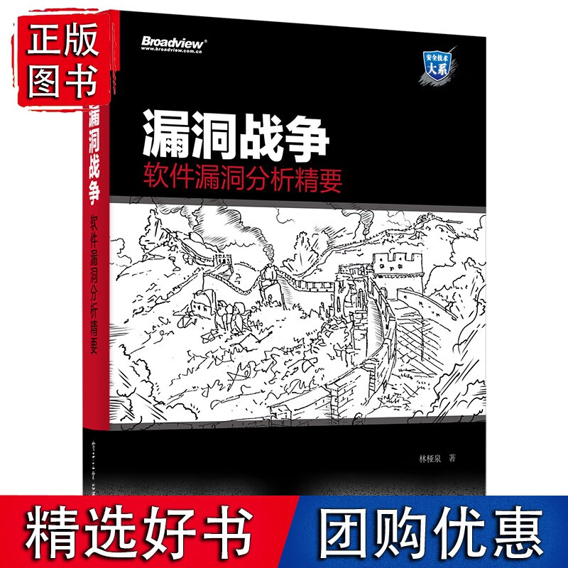 漏洞战争：软件漏洞分析精要