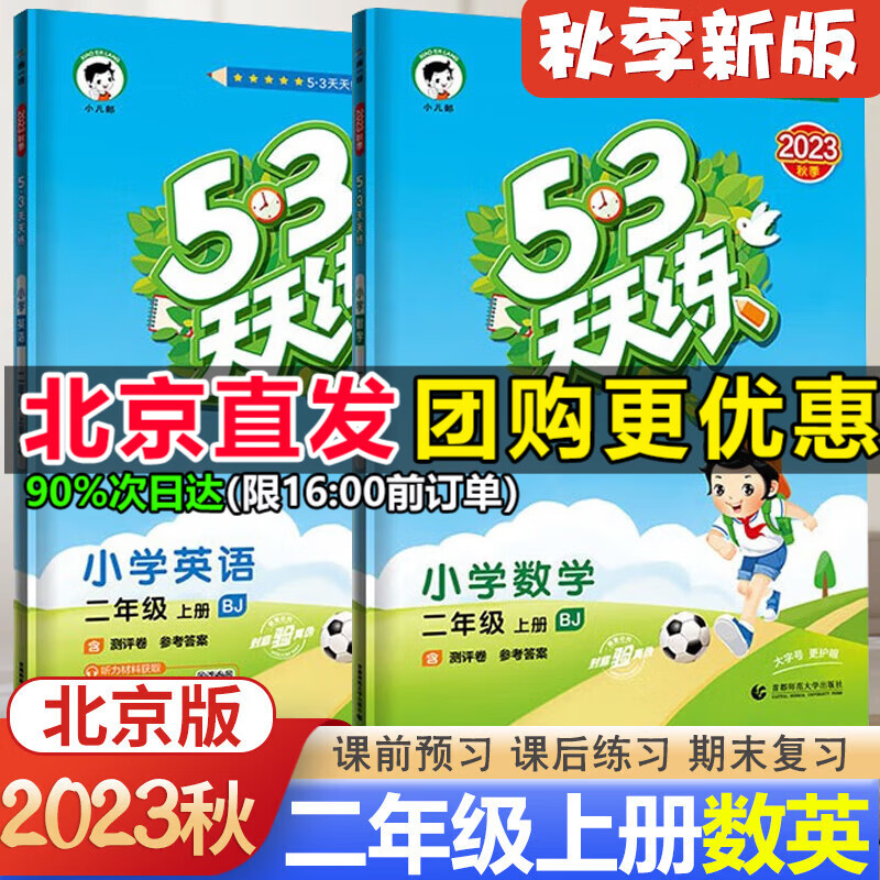 北京自选2023秋53天天练二年级上册语文数学英语北京版二年级语数英北京专用小学五三5.3天天练2二年级上册下册同步训练习册 二年级上册 数学北京版+英语北京版2本