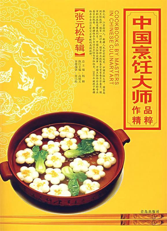 中国烹饪大师作品精粹:张元松专辑
