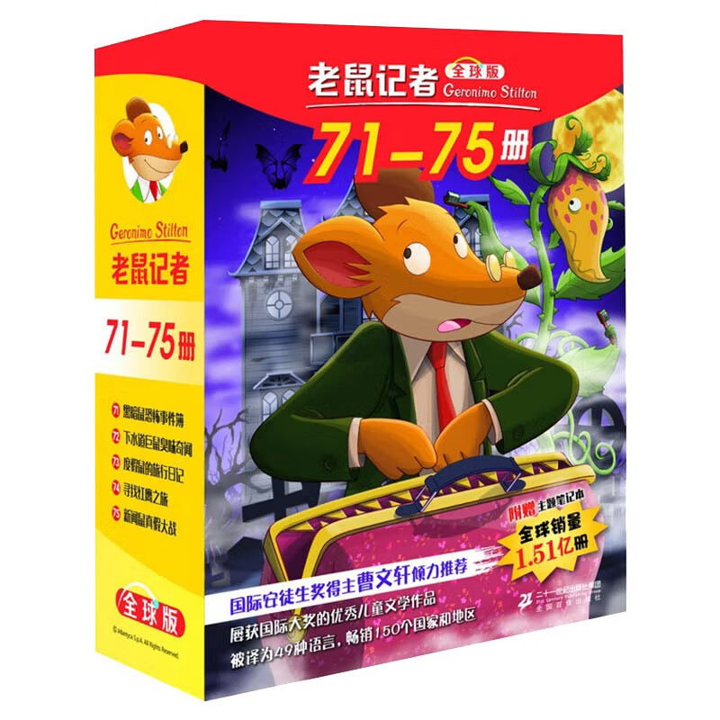 老鼠记者全球版礼盒装（71-75）经典儿童自主阅读·妙趣横生的桥梁书[王芳推荐]