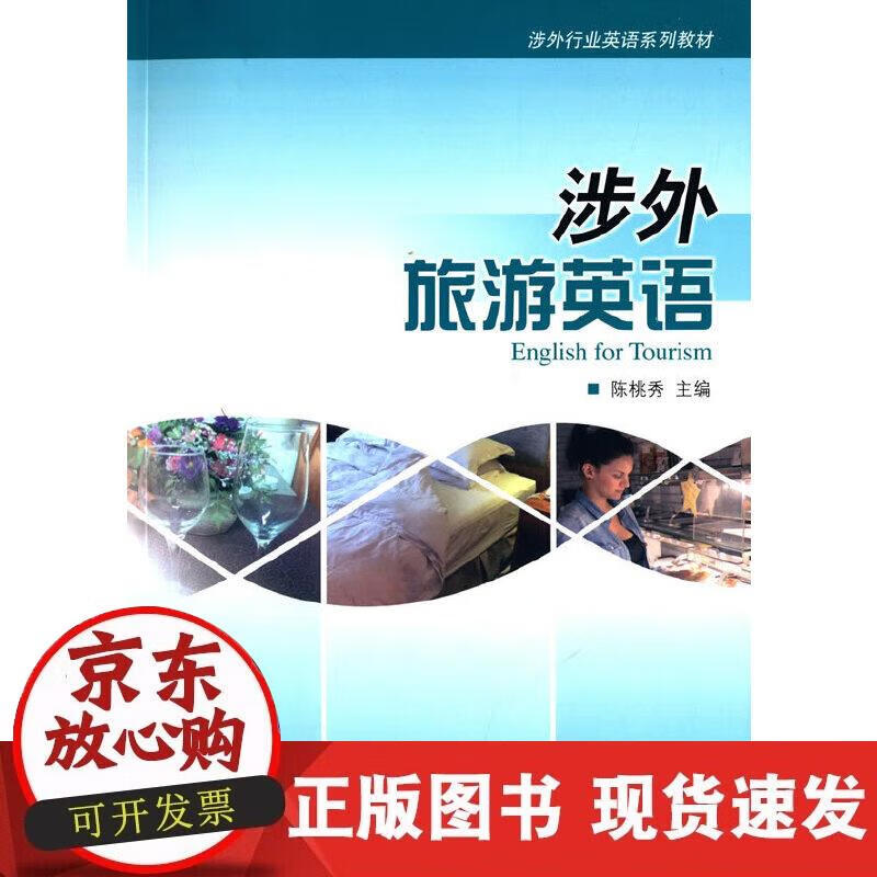 【现货】涉外旅游英语