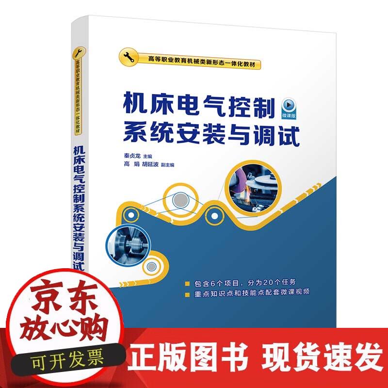【直发】机床电气控制系统安装与调试