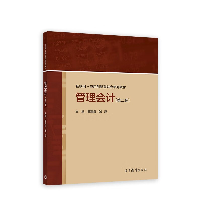 管理会计（第二版）