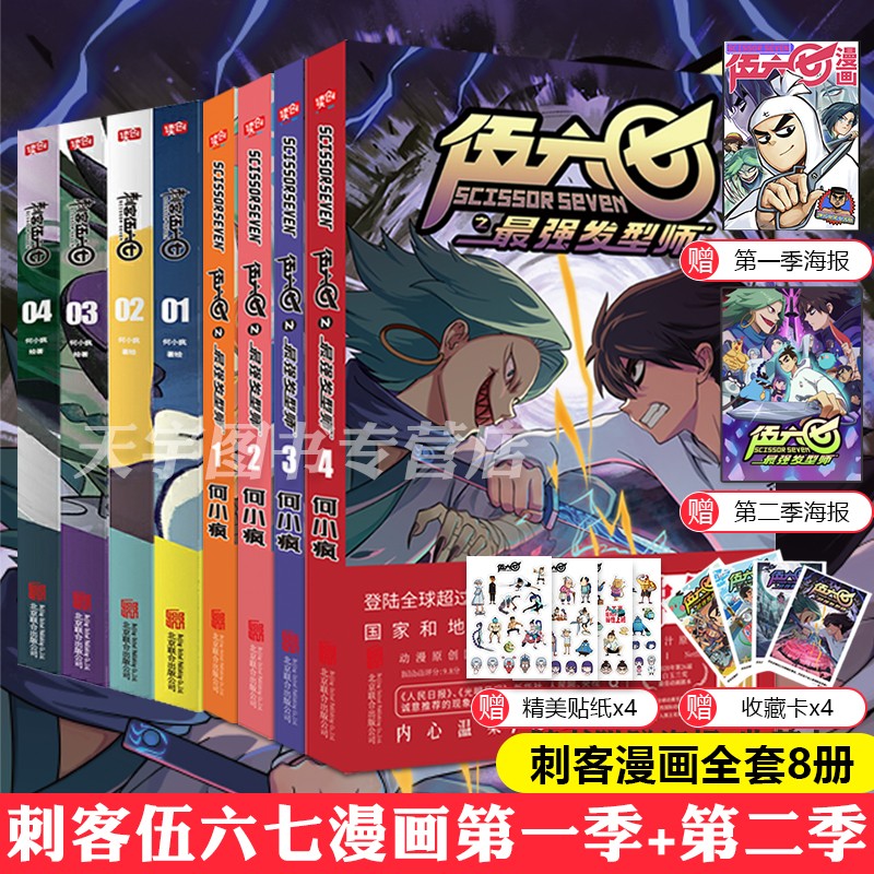 自选 刺客伍六七漫画书 《前传》黑白双龙+第一季+第二季全套 之*强发型师+制作彩蛋镖人罗小黑战记一人之下国漫神作 刺客伍六七第一季+第二季