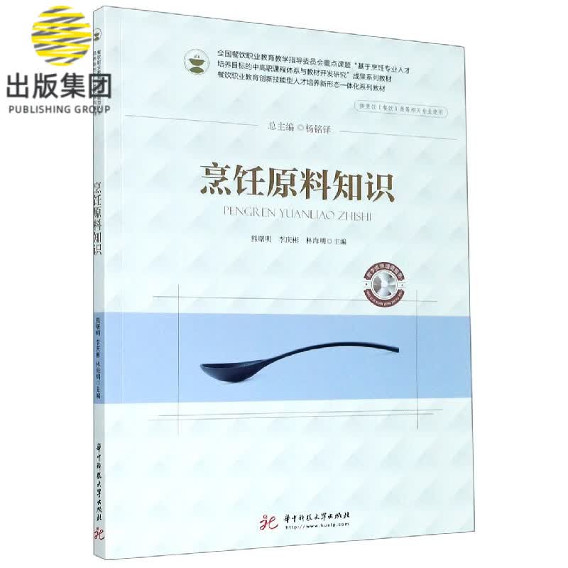 烹饪原料知识(供烹饪餐饮类等相关专业使用餐饮职业教育创新技能型人才培养新形态一体