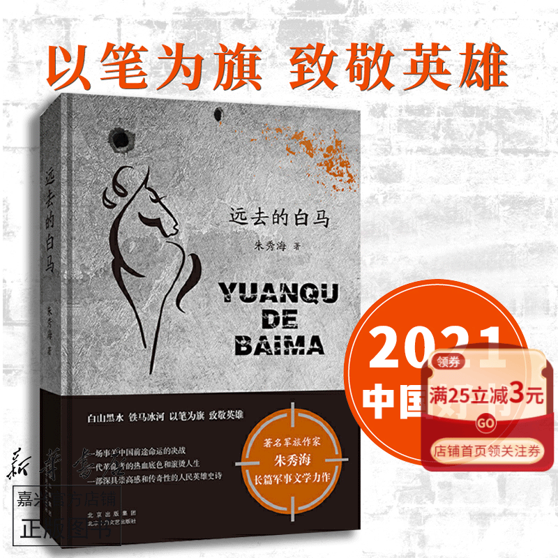 2021中国好书 远去的白马(精) 第十一届茅盾文学奖提名作品 军旅作家朱秀海 乔家大院作者 长篇军事文学力作 白山黑水 铁马冰河 以笔为旗 致敬英雄