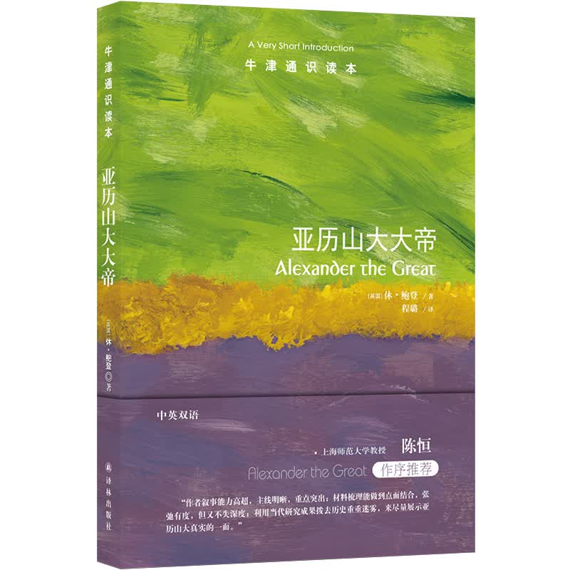 牛津通识读本：亚历山大大帝（中英双语）