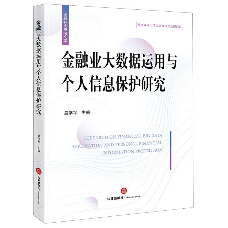 金融业大数据运用与个人信息保护研究