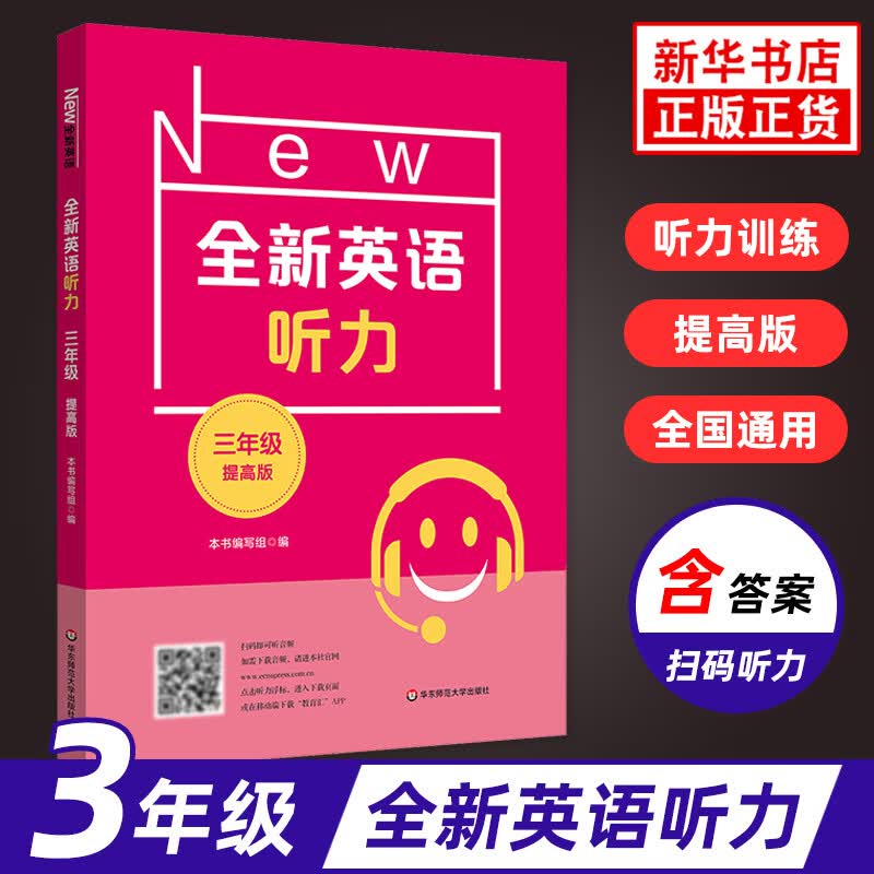 全新英语听力三年级基础版 提高版自选 小学英语听力训练100篇3年级天天练扫码听录音听力专项训练听力 全新英语听力 提高版（定价29.8）