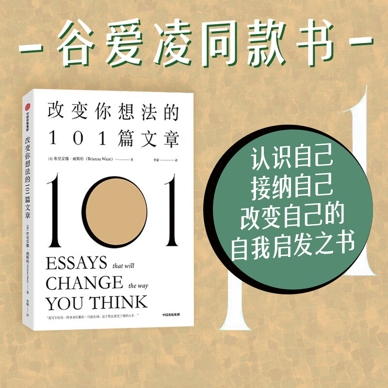 改变你想法的101篇文章 谷爱凌同款书 认识自己 接纳自己 改变自己的自我启发之书 布里安娜威斯特 著