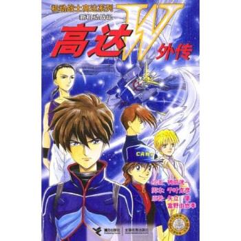高达W外传 矢立肇,[日]富野由悠季,王淑玲【书】