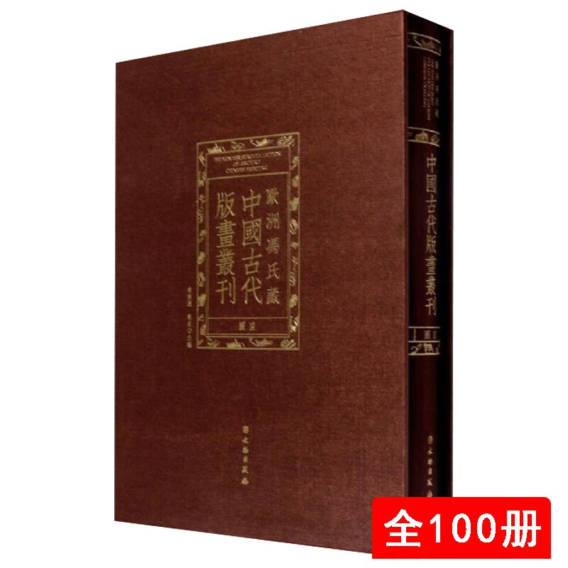 欧洲冯氏藏古代版画丛刊（100册）