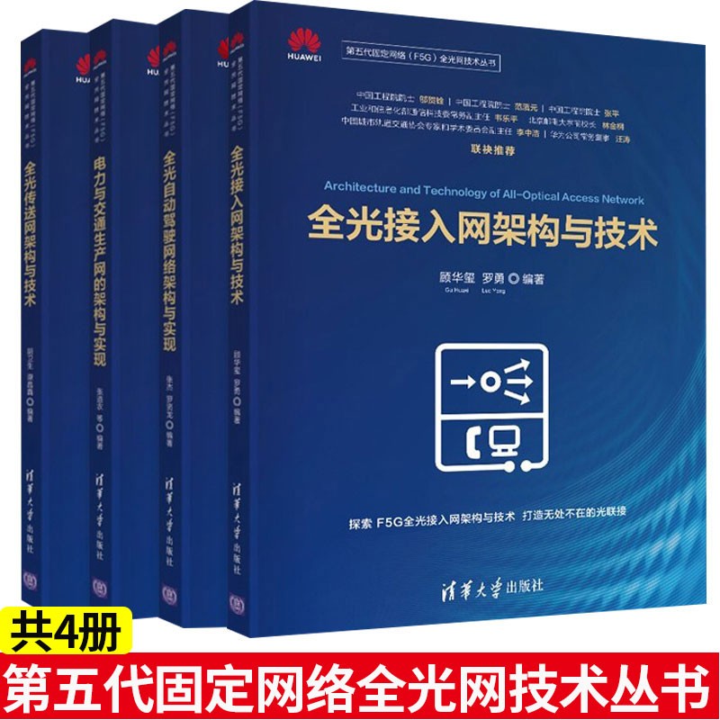 第五代固定网络 F5G 全光网技术丛书 电力与交通生产网+全光自动驾驶网络架构与实现+全光传送网+全光接入网架构与技术 清华大学出版社