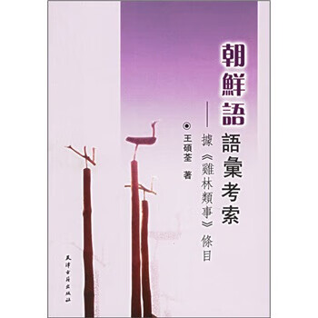 朝鲜语语汇考索：据《鸡林类事》条目 王硕荃 著