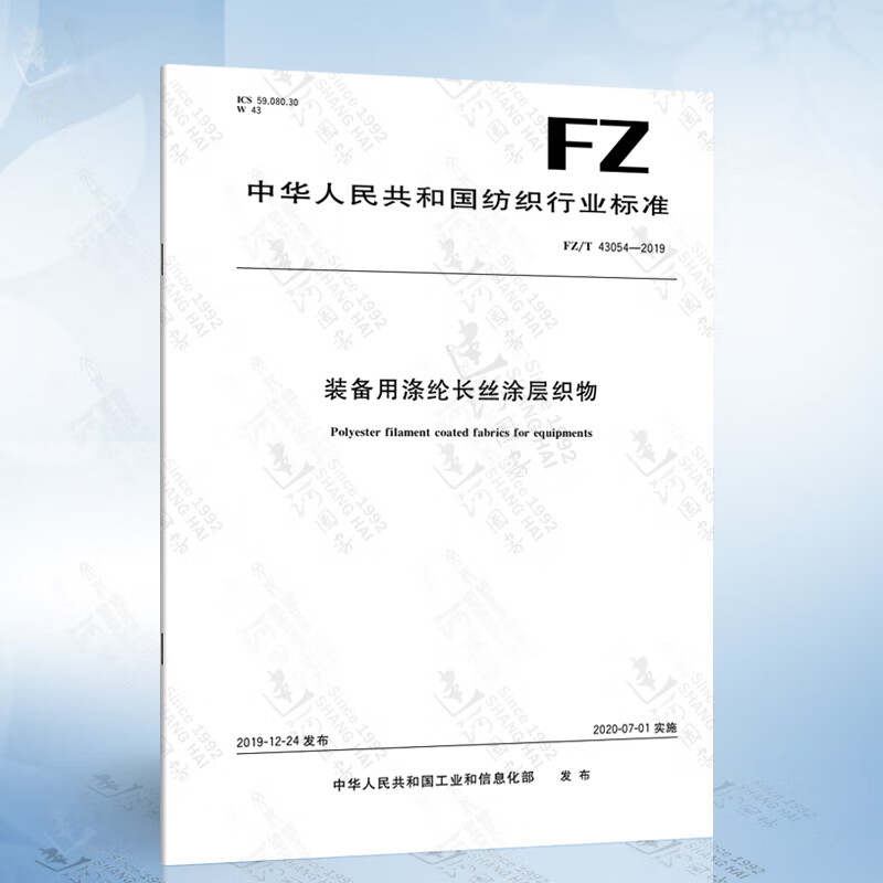 FZ/T 43054-2019 装备用涤纶长丝涂层织物