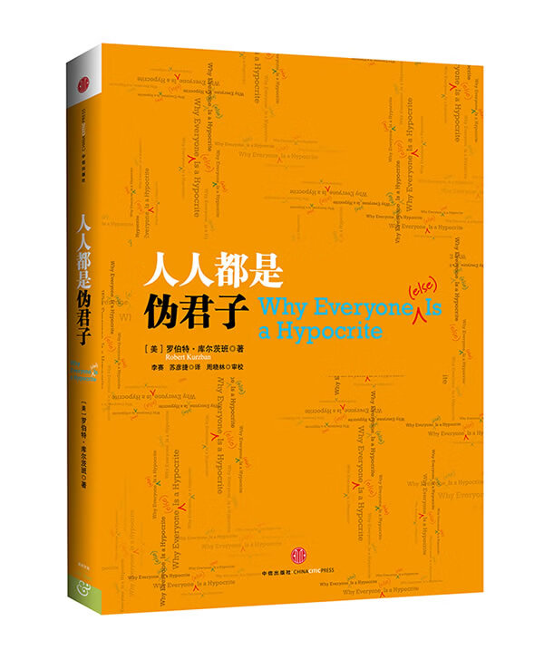 人人都是伪君子 (美)库尔茨班