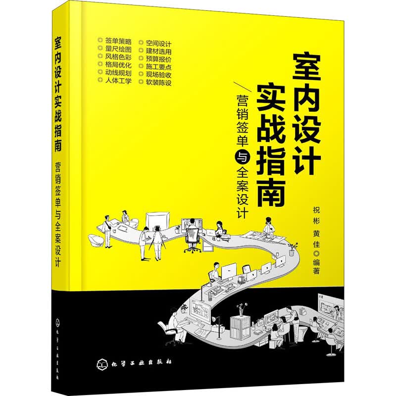 室内设计实战指南 营销签单与全案设计