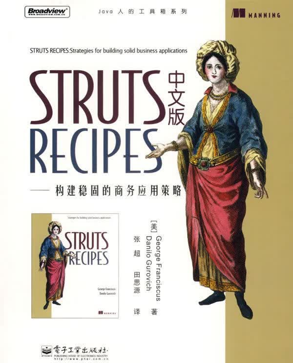 STRUTS RECIPES 中文版：构建稳固的商务应用策略9787121036477