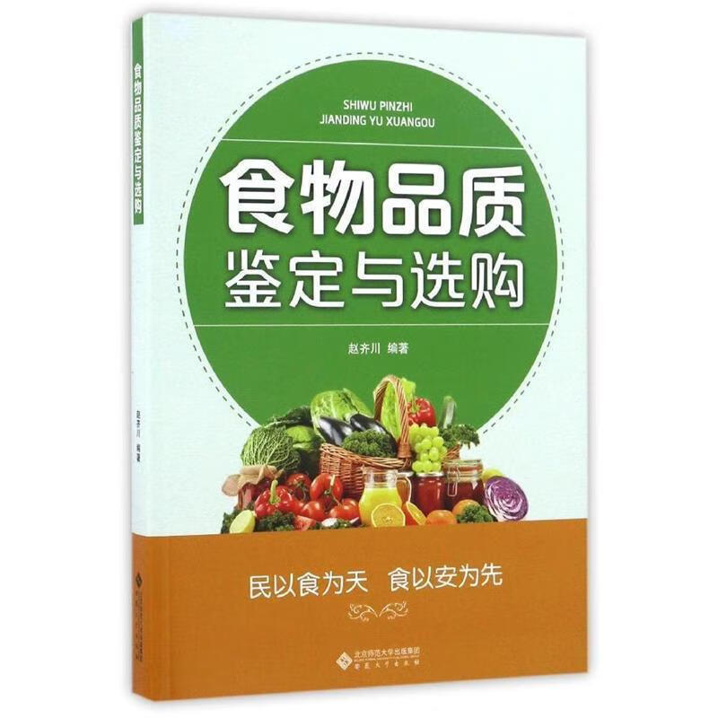 食物品质鉴定与选购
