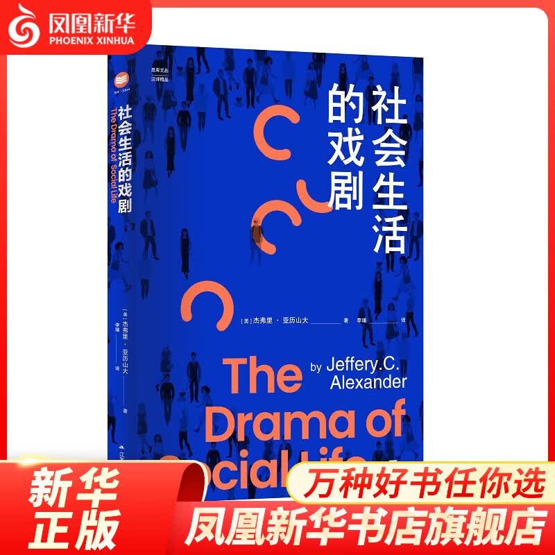 社会生活的戏剧