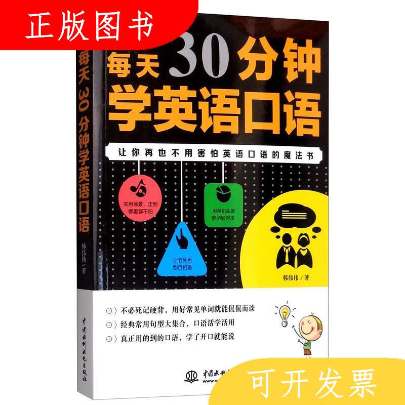 中国水利水电出版社韩伟伟每天30分钟学英语口语9787517074601