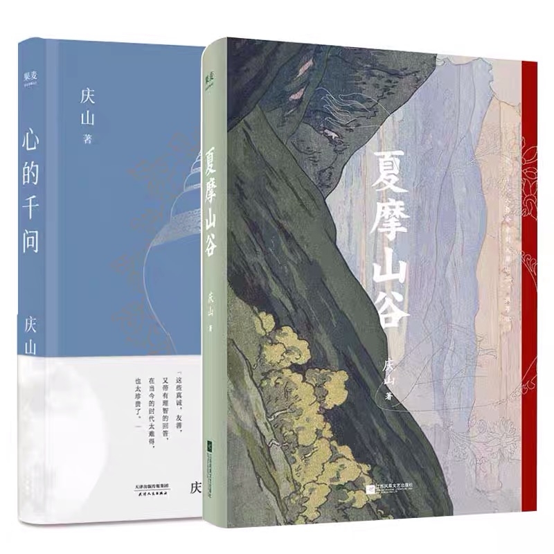 心的千问+夏摩山谷共2册 庆山（安妮宝贝）