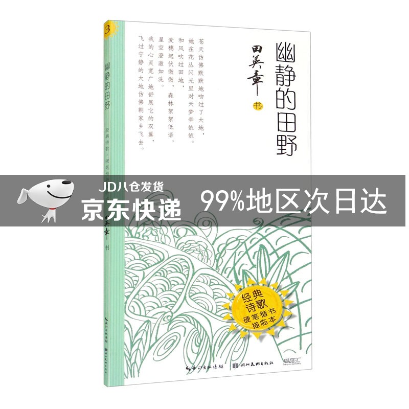 幽静的田野·经典诗歌·硬笔楷书描临本
