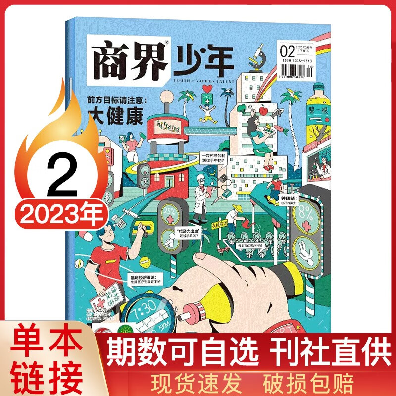 【多期可选】商界少年杂志2023年创刊号 9-15岁少年财商 青少年孩子成长培养财经思维启蒙锻造商业头脑期刊 2023年2月