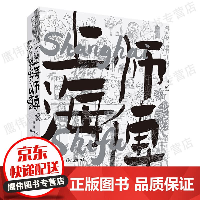 上海师傅