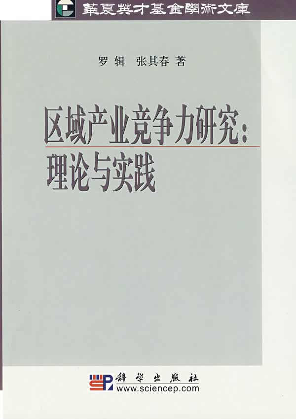 区域产业竞争力研究:理论与实践