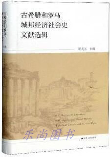 古希腊和罗马城邦经济社会史文献选辑 解光云主编 江苏人民出版社