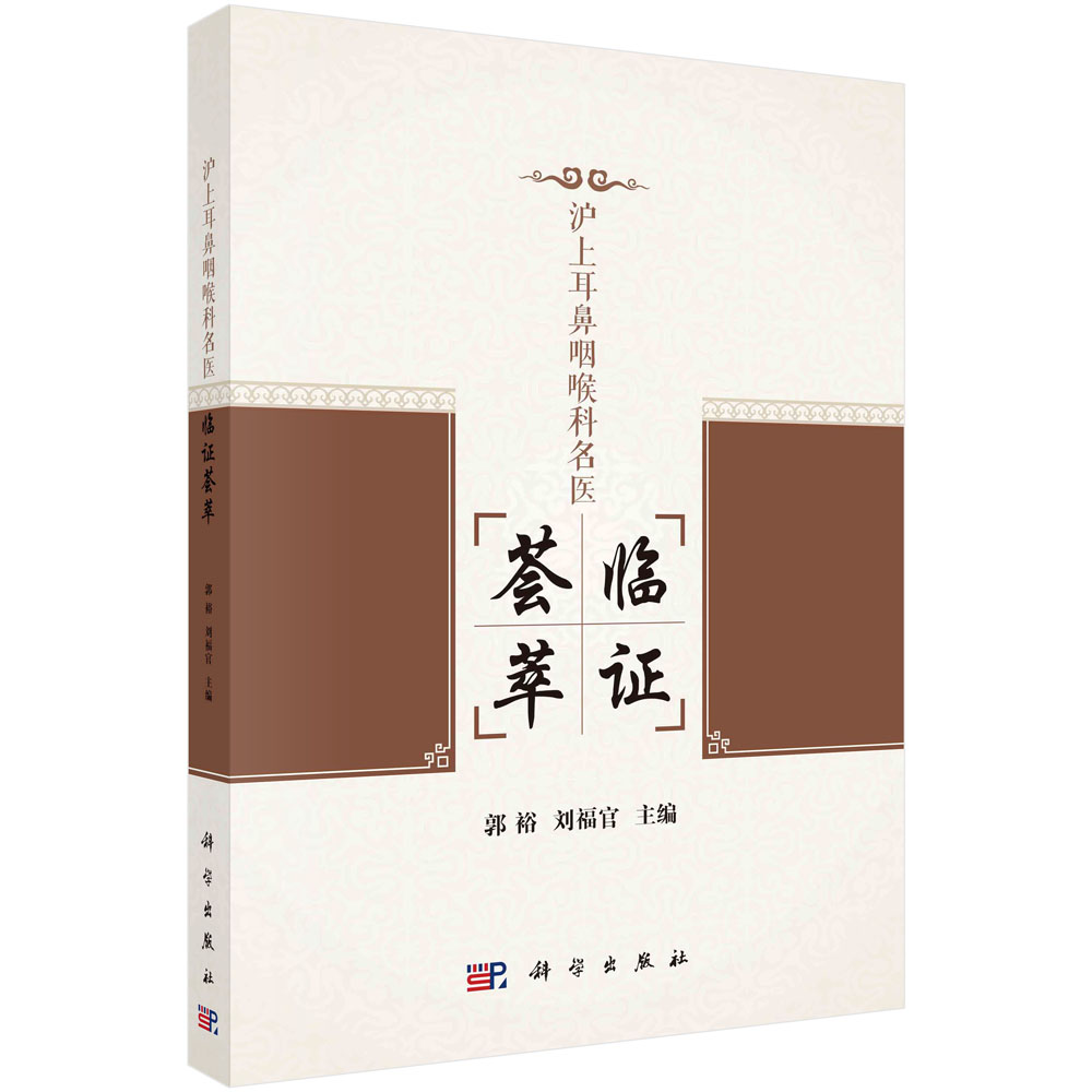 沪上耳鼻咽喉科名医临证荟萃《现货速发》