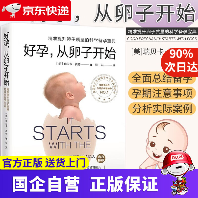 好孕从卵子开始 瑞贝卡·费特 著 程艽 译 北京科学技术出版社 9787571412531