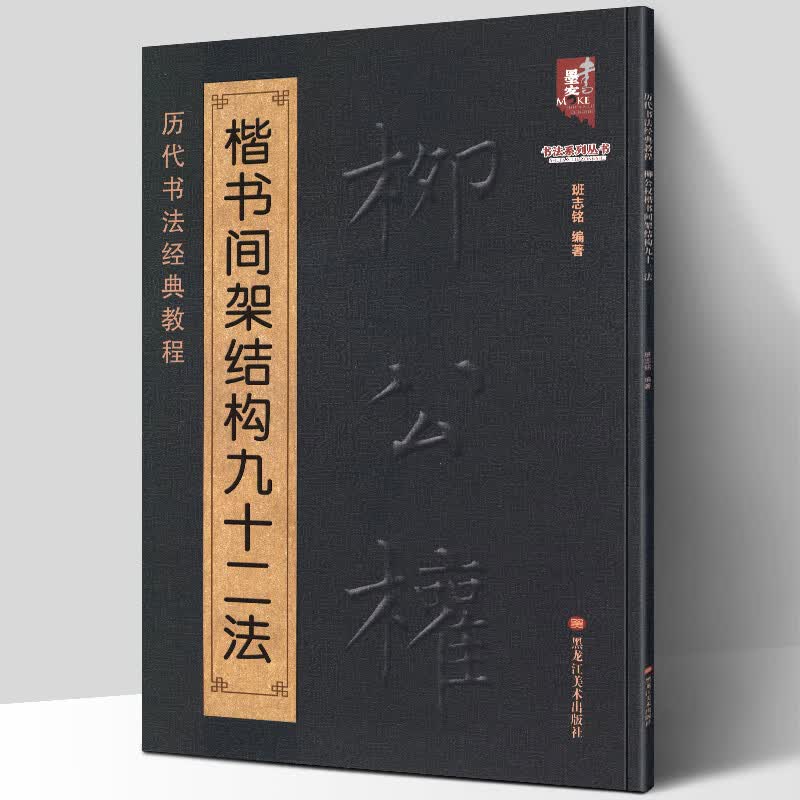 柳公权楷书间架结构九十二法 历代书法经典教程 班志铭编著 高清碑帖集字毛笔字帖临摹基础新手入门练字技法讲解