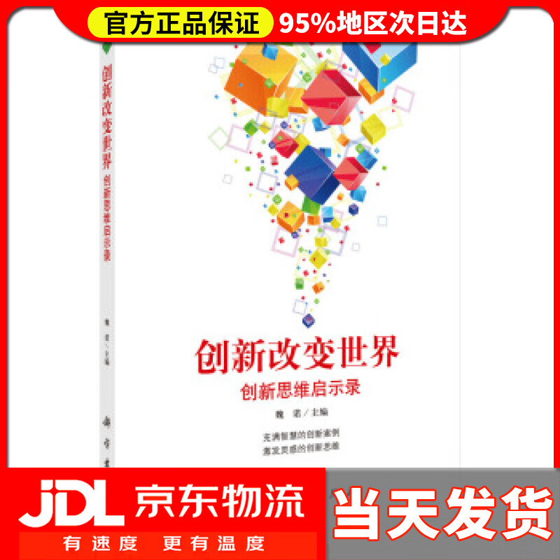 创新改变世界:创新思维启示录 魏诺 著
