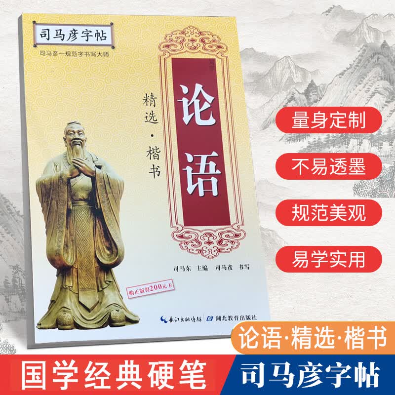 司马彦字帖 论语精选钢笔楷书字帖练字成年大学生楷体硬笔书法临摹练字本学生国学经典初学入门临摹硬笔练字