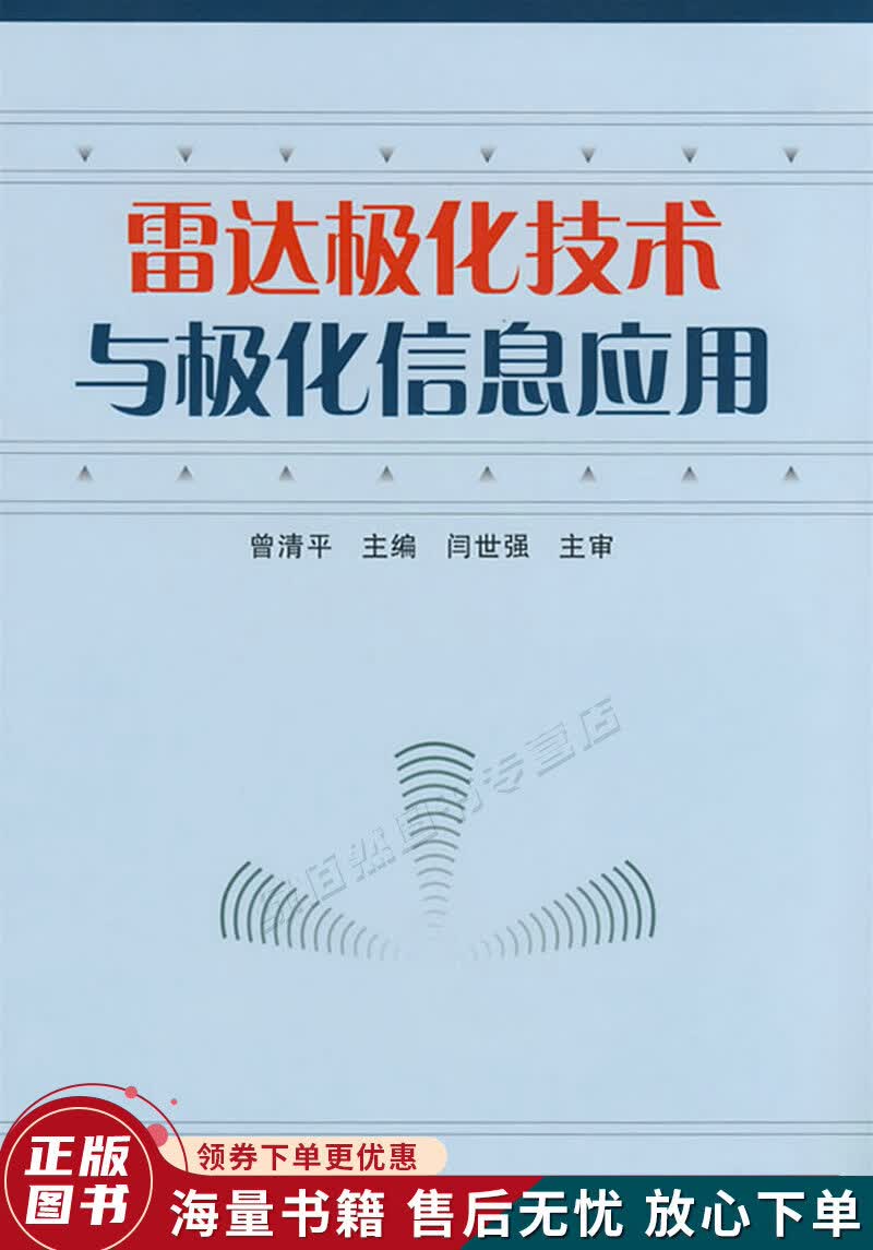 雷达极化技术与极化信息应用