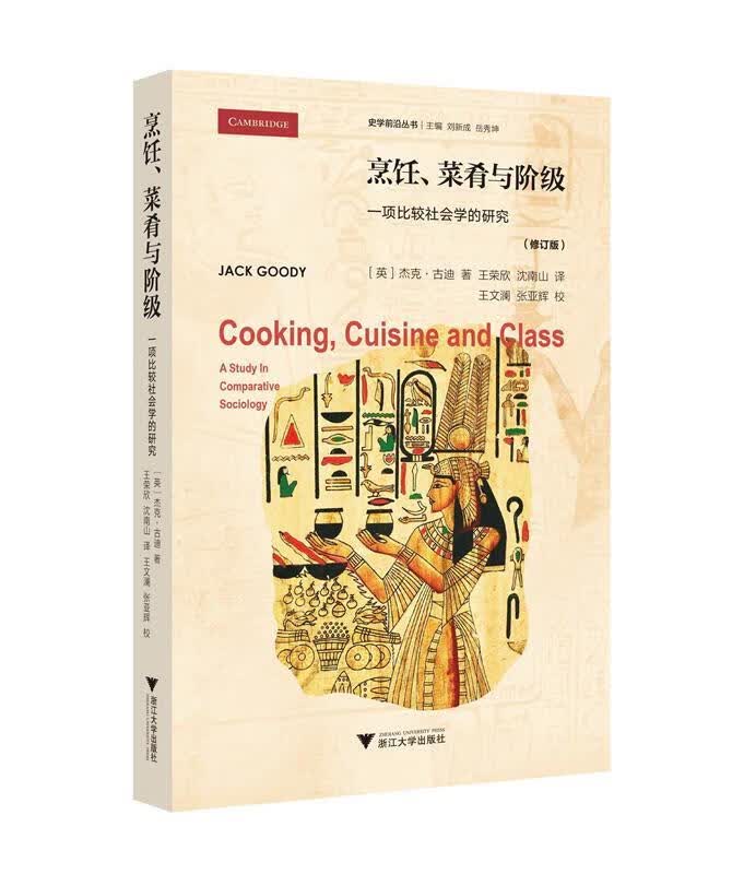 烹饪、菜肴与阶级 ［英］杰克古迪【译者】王荣欣沈南山【校者】王文澜张亚辉