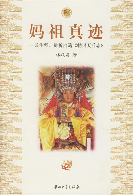 妈祖真迹 林庆昌 著【书】