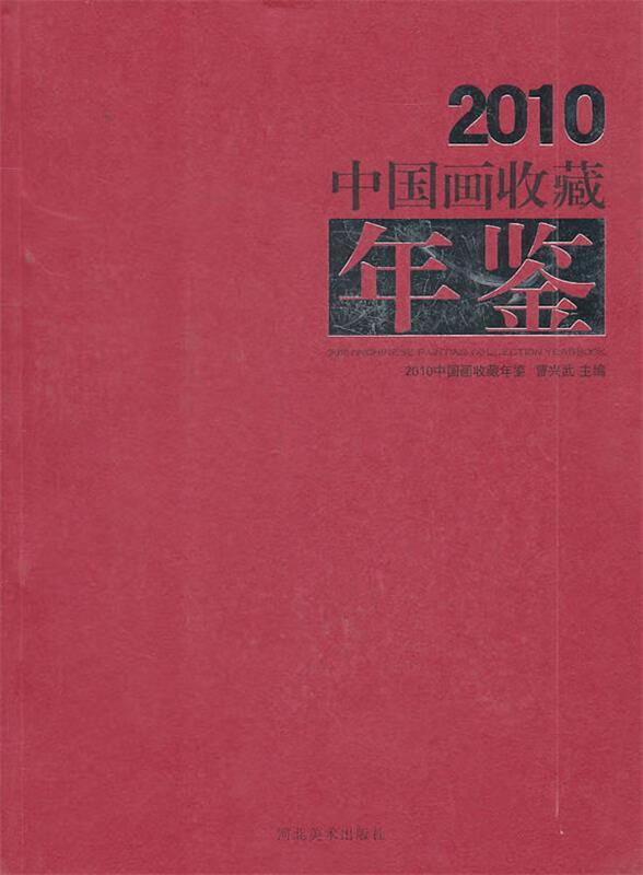 2010中国画收藏年鉴 曹兴武主编【书】