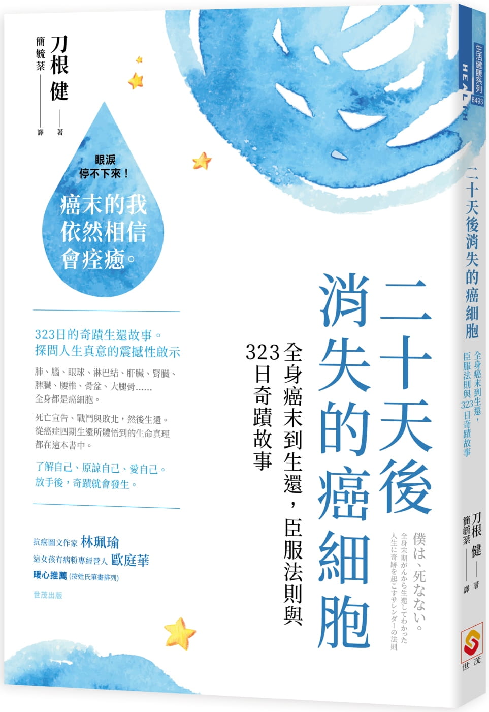 预售 刀根健 二十天后消失的癌细胞：全身癌末到生还，臣服法则与323日奇迹故事 世茂