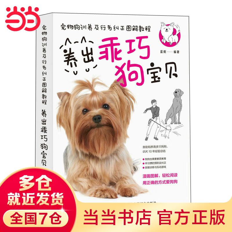 宠物狗训养及行为纠正图解教程 养出乖巧狗宝贝