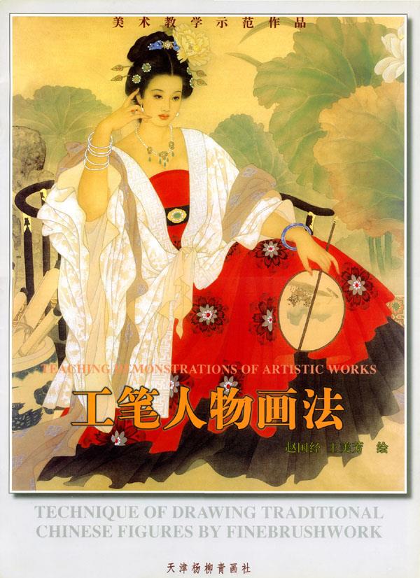 工笔人物画法