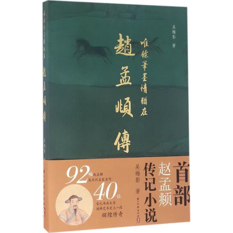 赵孟頫传【好书，下单速发】