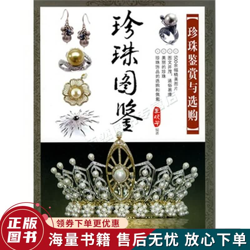 珍珠图鉴：珍珠鉴赏与选购